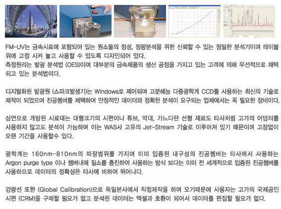 FOUNDRY MASTER UV 금속성분분석기 FM UV - 코리아테크