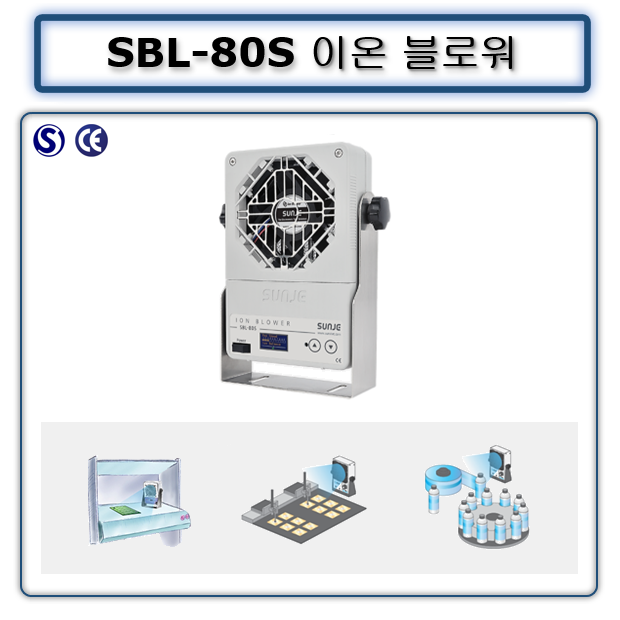 이온블로워 SBL-80S | SUNJE, 전기 · 전자 - 전기 - 절연/정전기방지 | 이수테크노 1018050