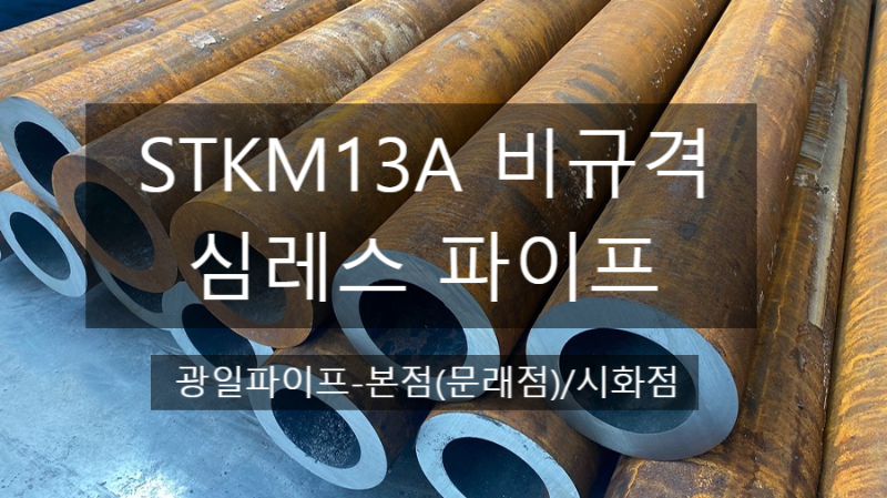 STKM13A/A53B (주)광일파이프 성적서 유