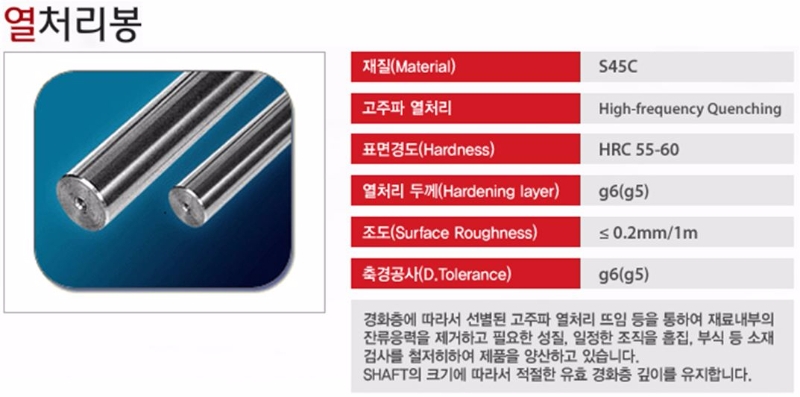 열처리봉 S45C 고주파 경도 HRC55-60 - 미주테크