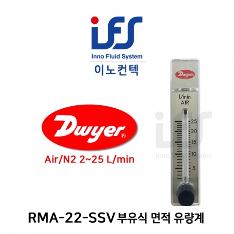 Dwyer Flowmeter 드와이어 유량계 RMA-22-SSV Dwyer AiR 2~25 l/min