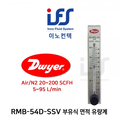 Dwyer Flowmeter 드와이어 유량계 RMB-54D-SSV FA · 로봇 · 제어 : 유량/압력계