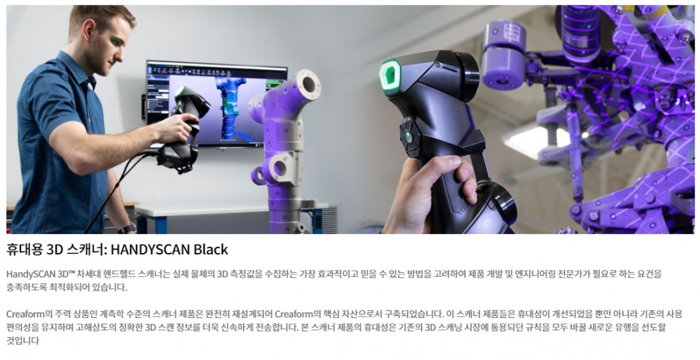 HandySCAN 307 Black 비접촉 3D 스캐너 크레아텍