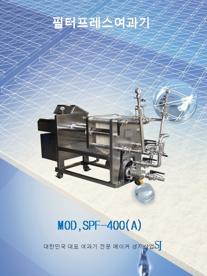 필터프레스여과기 SPF 400 A 성지산업