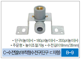 B-수전구(챔버 수전구 부착형) 및 에어챔버 스탠드형 / C-수전엘보부착형수전구(단구 ㄷ자형) | 대양피엔피 주식회사, 화학 ...