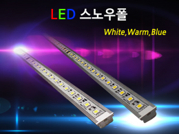 LED-스노우폴-White,Warm,Blue 기본방수제품 1M, 정격전압 : DC 12V, 정격전력 : 7.2W
