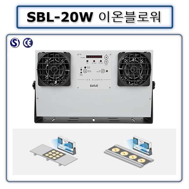이온블로워 SBL-20W, SUNJE, 전기 · 전자 - 전기 - 절연/정전기방지, 이수테크노, 1018047