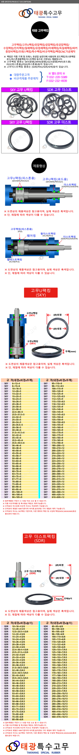 SKY, SDR (고무U패킹,유공압패킹,공압패킹)제품 | 태광특수고무, 공구 · 부품 - 부품 · 소재 - 패킹/씰 | 태광특수 ...