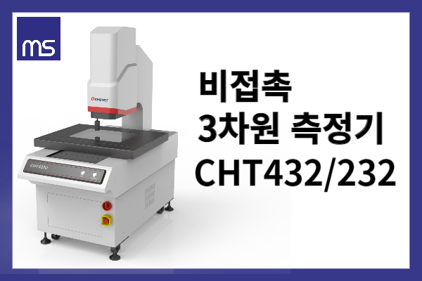 비접촉 3차원 측정기 CH시리즈 CH432 CH232 - 마이크론메저먼트시스템