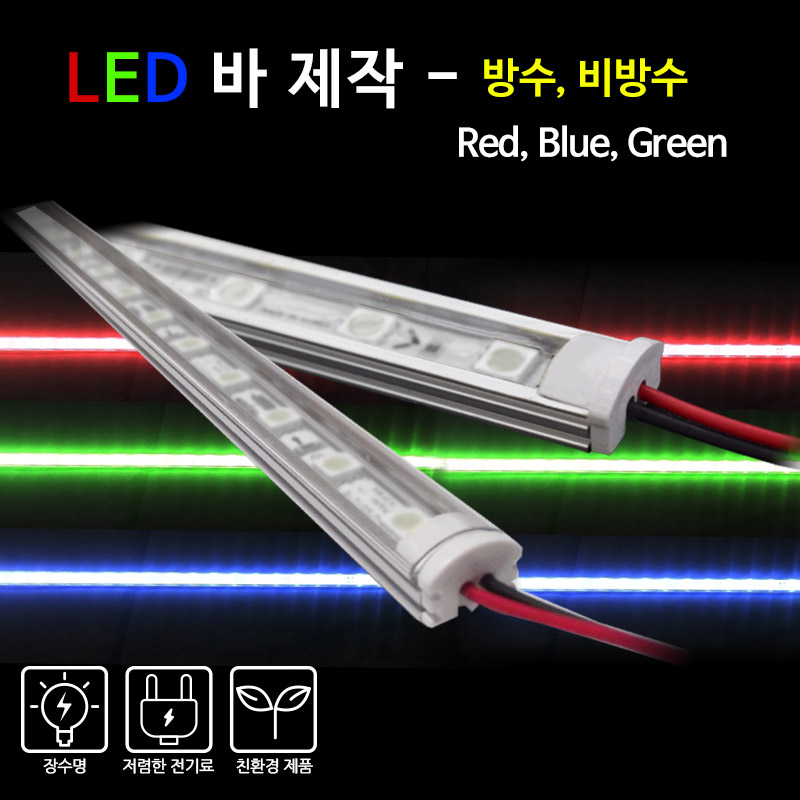 LED바 Red Blue Green BSL E 010 - 베스라이트